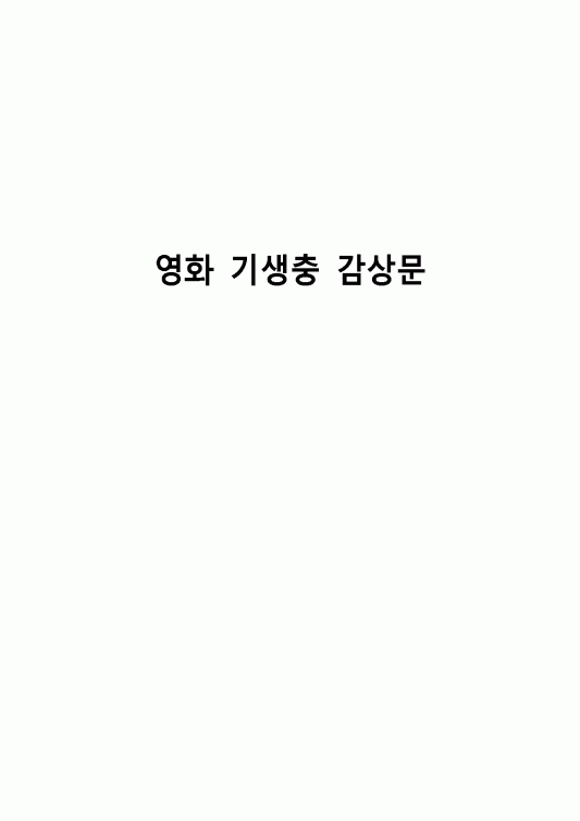 영화 기생충 감상문