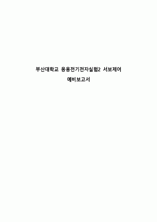 부산대학교 응용전기전자실험2 서보제어 예비보고서