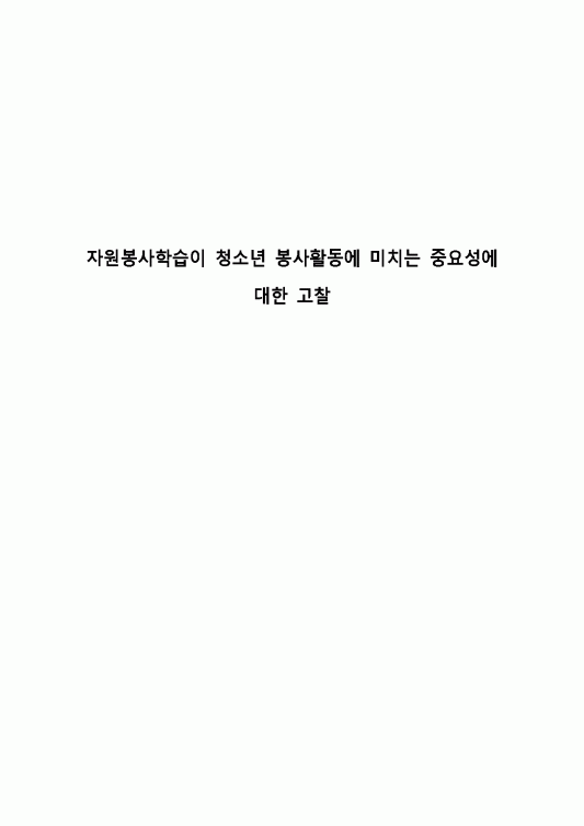 자원봉사학습이 청소년 봉사활동에 미치는 중요성에 대한 고찰
