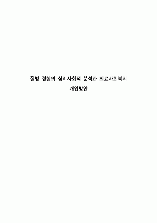 질병 경험의 심리사회적 분석과 의료사회복지 개입방안