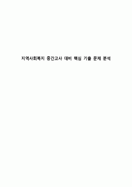 지역사회복지 중간고사 대비 핵심 기출 문제 분석