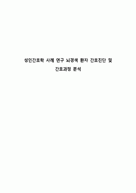 성인간호학 사례 연구 뇌경색 환자 간호진단 및 간호과정 분석