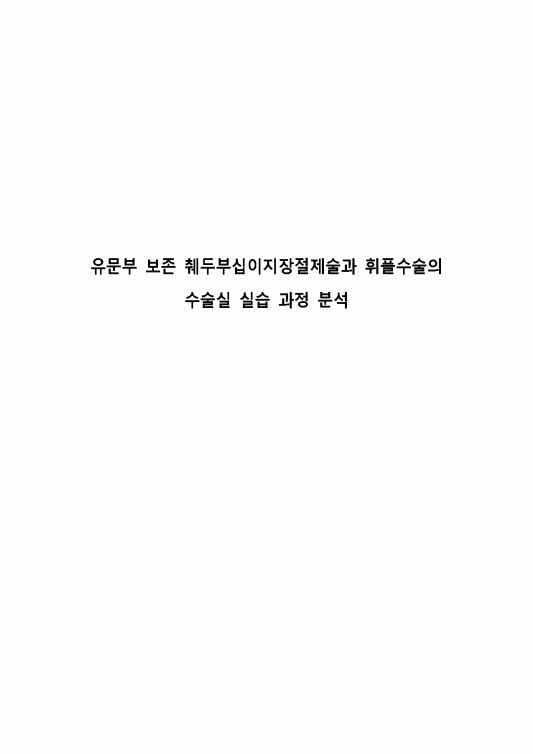 유문부 보존 췌두부십이지장절제술과 휘플수술의 수술실 실습 과정 분석