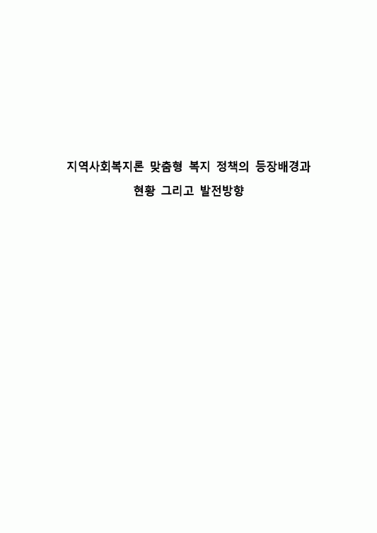 지역사회복지론 맞춤형 복지 정책의 등장배경과 현황 그리고 발전방향