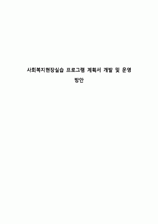 사회복지현장실습 프로그램 계획서 개발 및 운영 방안