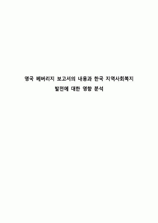 영국 베버리지 보고서의 내용과 한국 지역사회복지 발전에 대한 영향 분석
