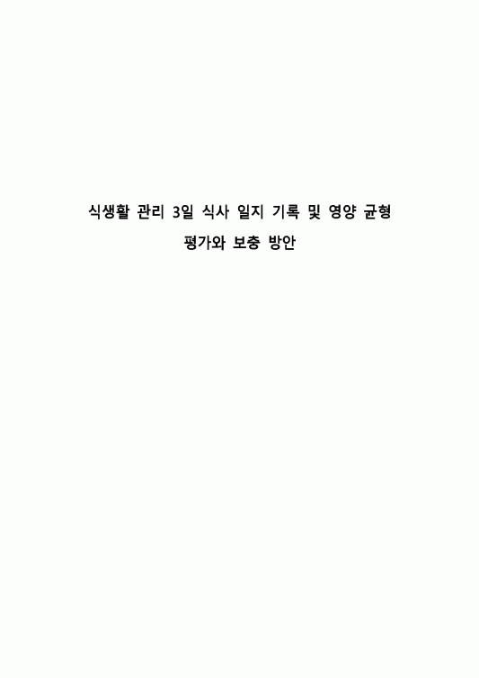 식생활 관리 3일 식사 일지 기록 및 영양 균형 평가와 보충 방안