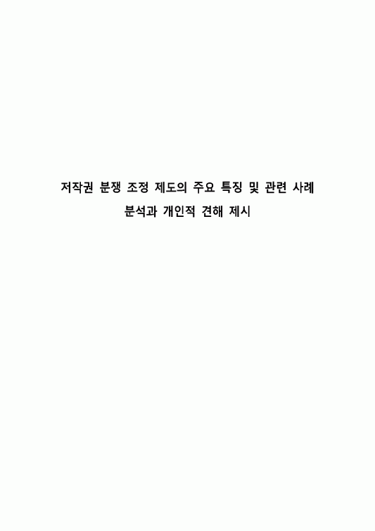 저작권 분쟁 조정 제도의 주요 특징 및 관련 사례 분석과 개인적 견해 제시