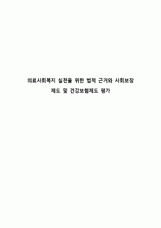 의료사회복지 실천을 위한 법적 근거와 사회보장 제도 및 건강보험제도 평가