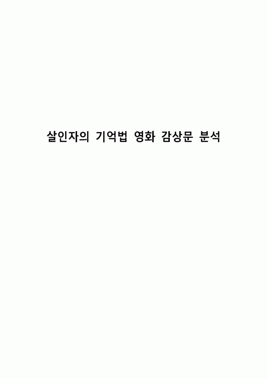 살인자의 기억법 영화 감상문 분석