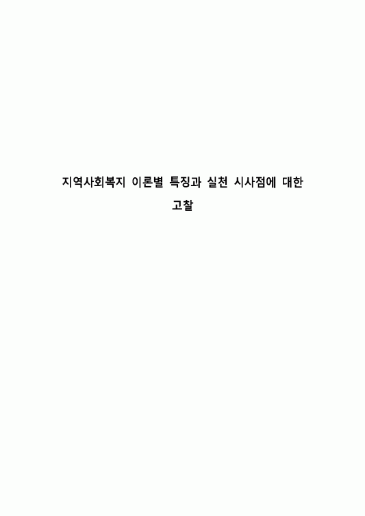 지역사회복지 이론별 특징과 실천 시사점에 대한 고찰