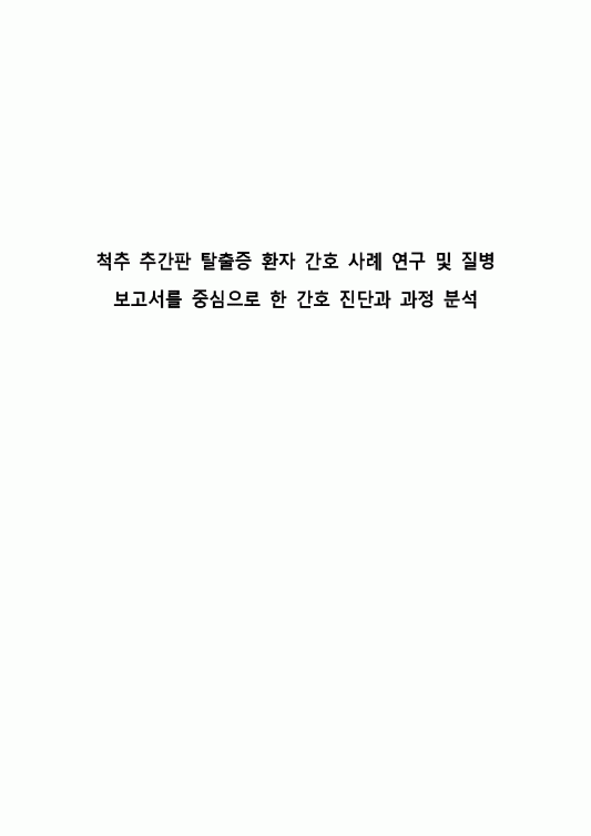 척추 추간판 탈출증 환자 간호 사례 연구 및 질병 보고서를 중심으로 한 간호 진단과 과정 분석