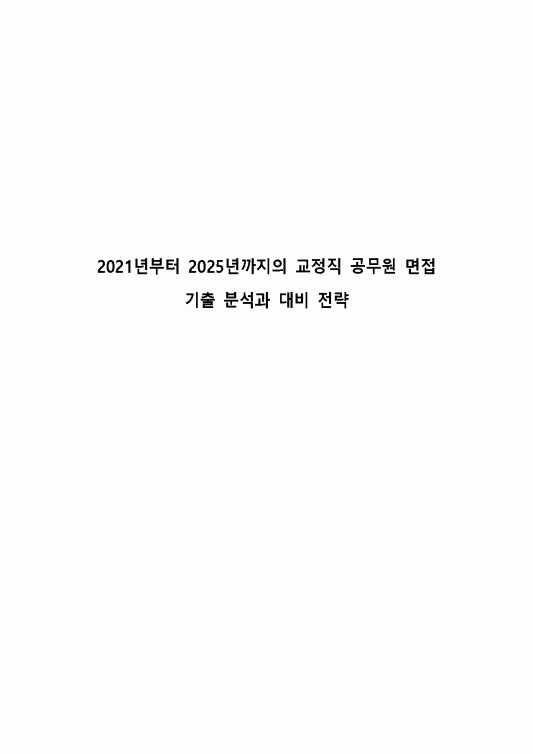 2021년부터 2025년까지의 교정직 공무원 면접 기출 분석과 대비 전략