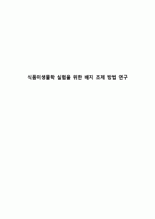 식품미생물학 실험을 위한 배지 조제 방법 연구