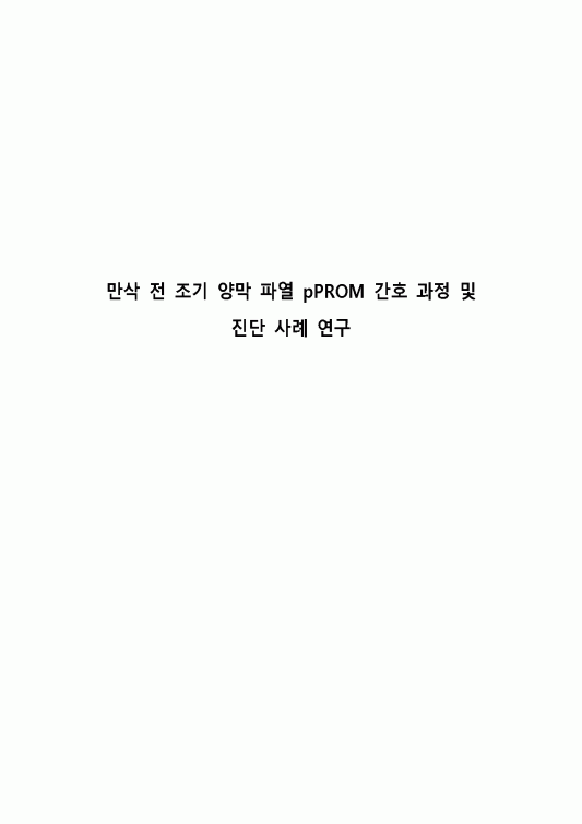만삭 전 조기 양막 파열 pPROM 간호 과정 및 진단 사례 연구