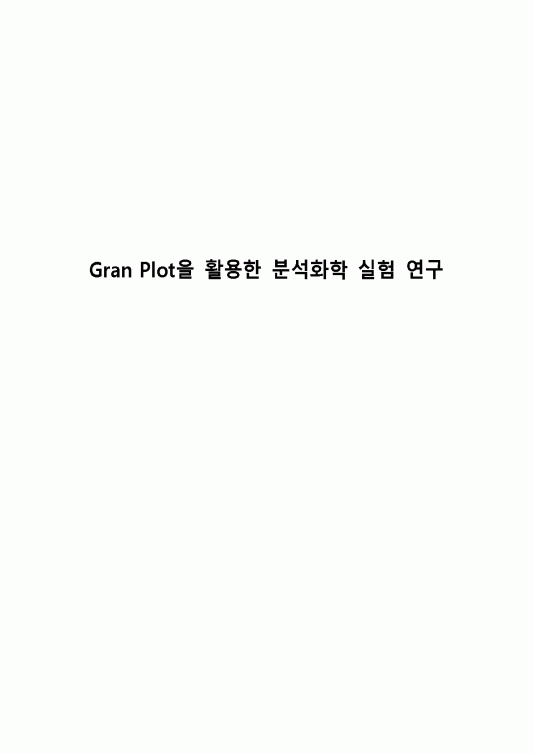 Gran Plot을 활용한 분석화학 실험 연구