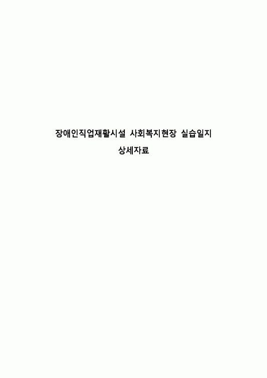 장애인직업재활시설 사회복지현장 실습일지 상세자료