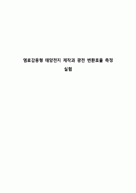 염료감응형 태양전지 제작과 광전 변환효율 측정 실험