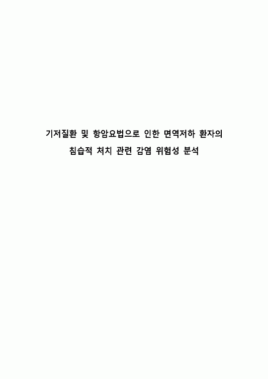 기저질환 및 항암요법으로 인한 면역저하 환자의 침습적 처치 관련 감염 위험성 분석