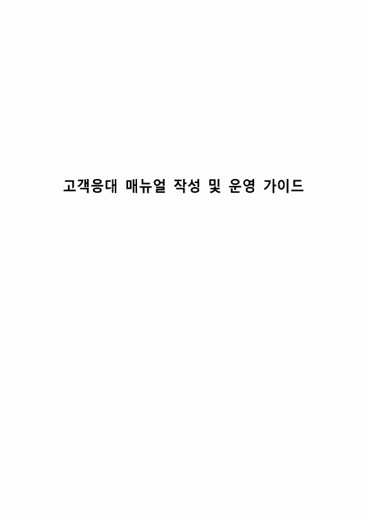 고객응대 매뉴얼 작성 및 운영 가이드