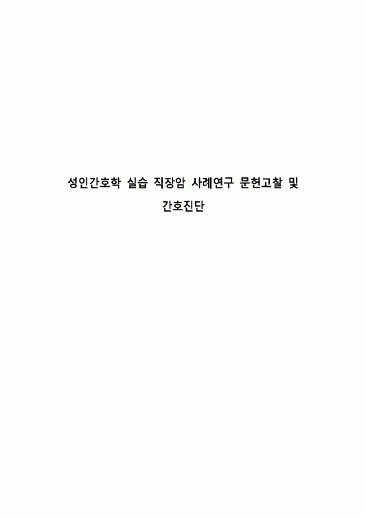 성인간호학 실습 직장암 사례연구 문헌고찰 및 간호진단