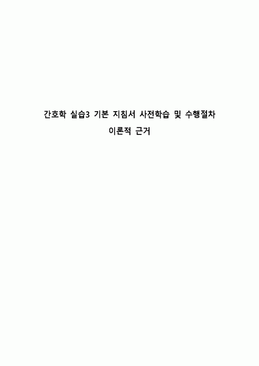 간호학 실습3 기본 지침서 사전학습 및 수행절차 이론적 근거