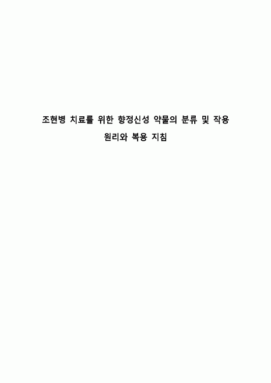조현병 치료를 위한 향정신성 약물의 분류 및 작용 원리와 복용 지침