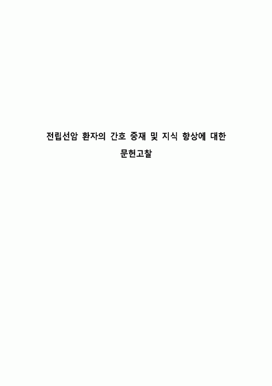 전립선암 환자의 간호 중재 및 지식 향상에 대한 문헌고찰