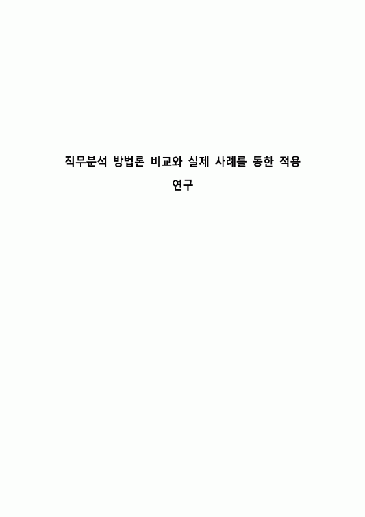 직무분석 방법론 비교와 실제 사례를 통한 적용 연구
