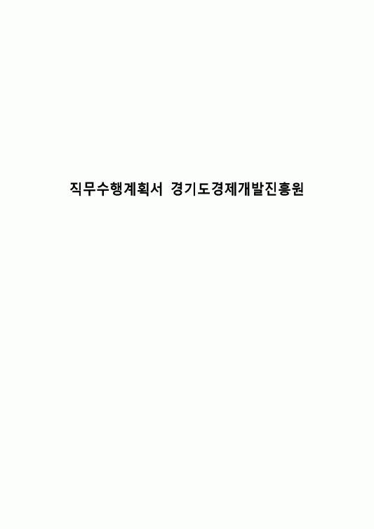 직무수행계획서 경기도경제개발진흥원