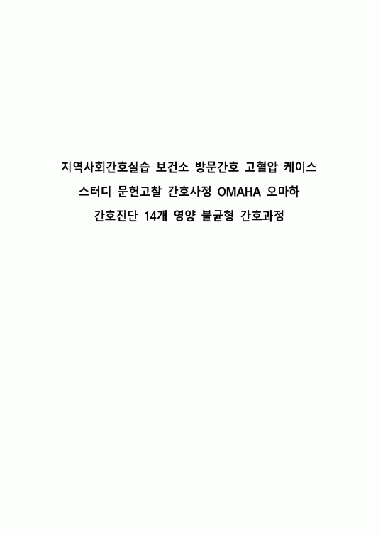 지역사회간호실습 보건소 방문간호 고혈압 케이스 스터디 문헌고찰 간호사정 OMAHA 오마하 간호진단 14개 영양 불균형 간호과정