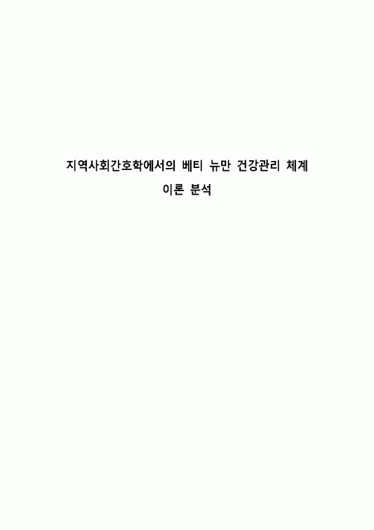 지역사회간호학에서의 베티 뉴만 건강관리 체계 이론 분석