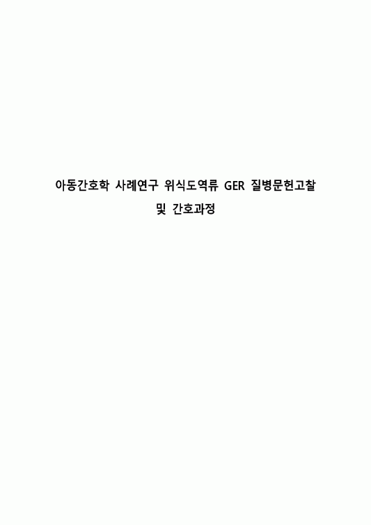 아동간호학 사례연구 위식도역류 GER 질병문헌고찰 및 간호과정