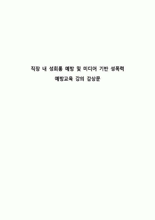 직장 내 성희롱 예방 및 미디어 기반 성폭력 예방교육 강의 감상문