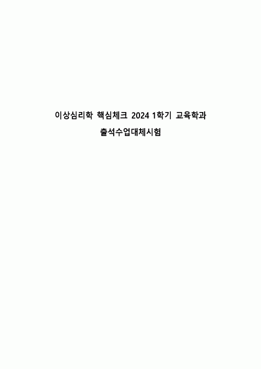 이상심리학 핵심체크 2024 1학기 교육학과 출석수업대체시험