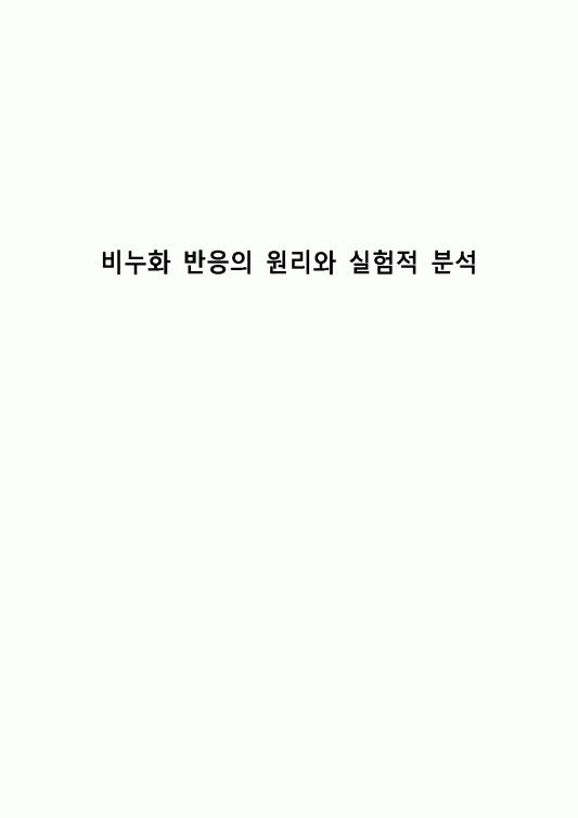 비누화 반응의 원리와 실험적 분석