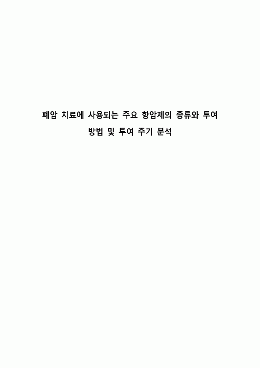 폐암 치료에 사용되는 주요 항암제의 종류와 투여 방법 및 투여 주기 분석