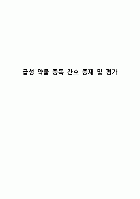 급성 약물 중독 간호 중재 및 평가