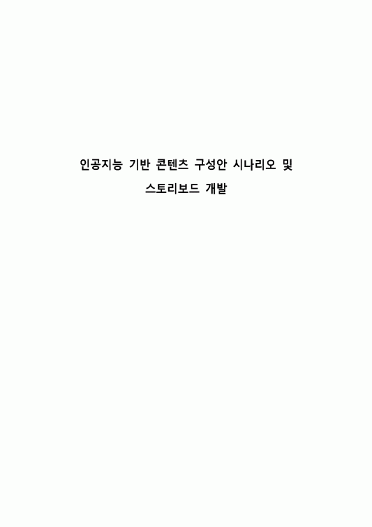 인공지능 기반 콘텐츠 구성안 시나리오 및 스토리보드 개발