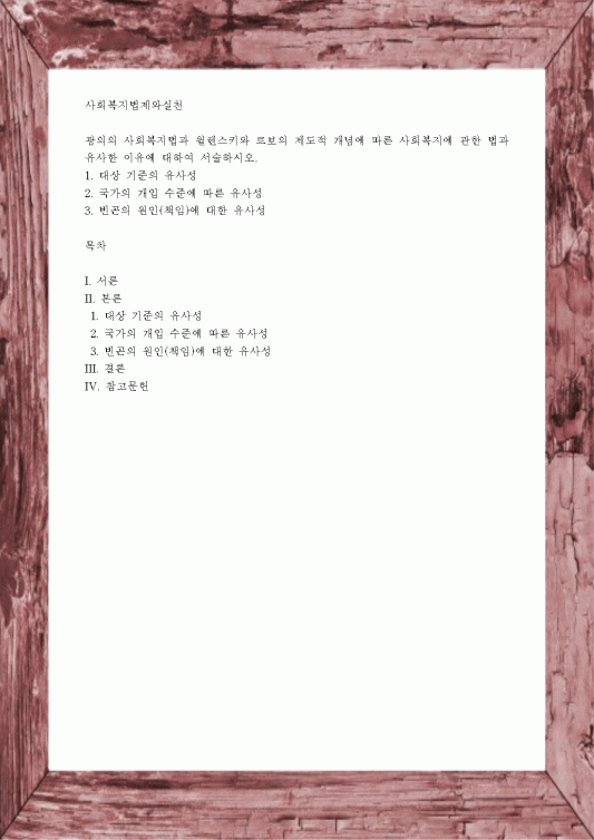 광의의 사회복지법과 윌렌스키와 르보의 제도적 개념에 따른 사회복지에 관한 법과 유사한 이유에 대하여 서술