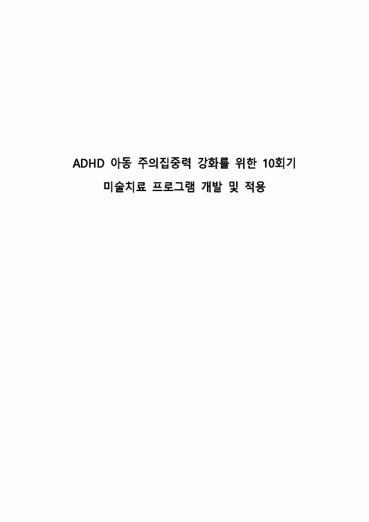 ADHD 아동 주의집중력 강화를 위한 10회기 미술치료 프로그램 개발 및 적용