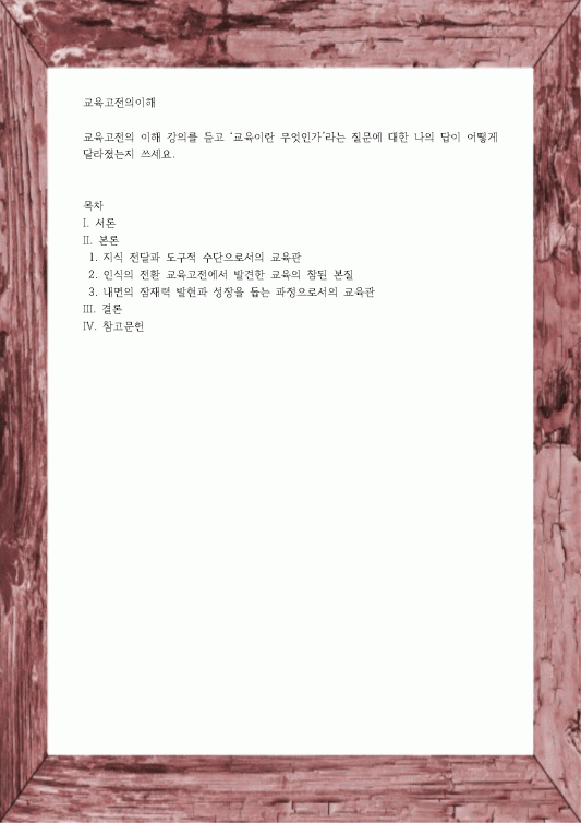 교육고전의 이해 강의를 듣고 교육이란 무엇인가라는 질문에 대한 나의 답