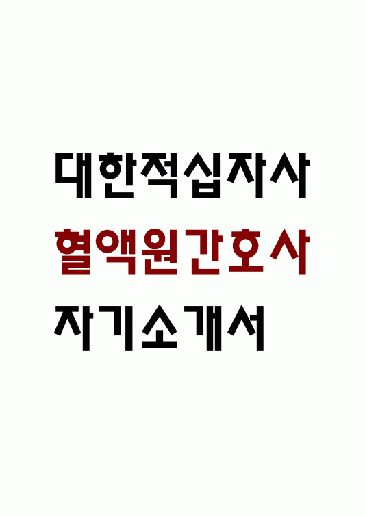 대한적십자사 혈액원 간호사 자기소개서 (혈액원 최종합!격 자소서)