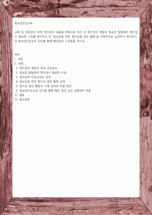 교재 및 영상강의 13장 창의성의 내용을 바탕으로 하여 창의성의 개념과 청소년 발달에서 창의성이 중요한 이유