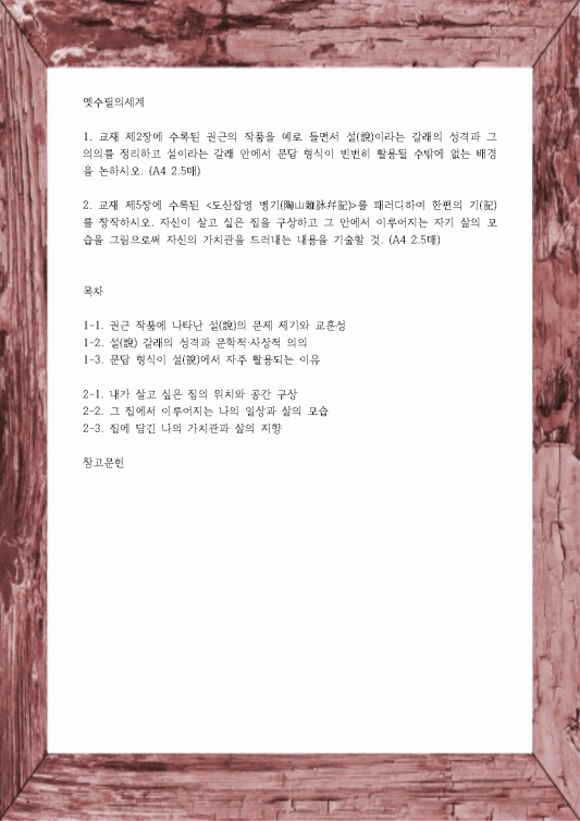 교재 제2장에 수록된 권근의 작품을 예로 들면서 설이라는 갈래의 성격