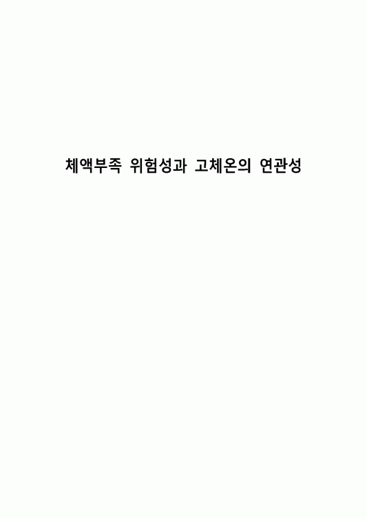 체액부족 위험성과 고체온의 연관성