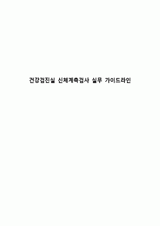 건강검진실 신체계측검사 실무 가이드라인