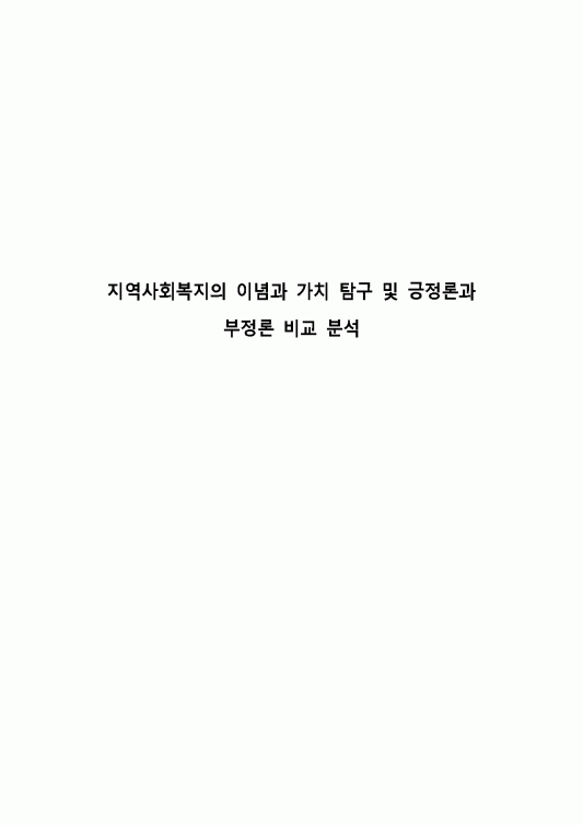 지역사회복지의 이념과 가치 탐구 및 긍정론과 부정론 비교 분석