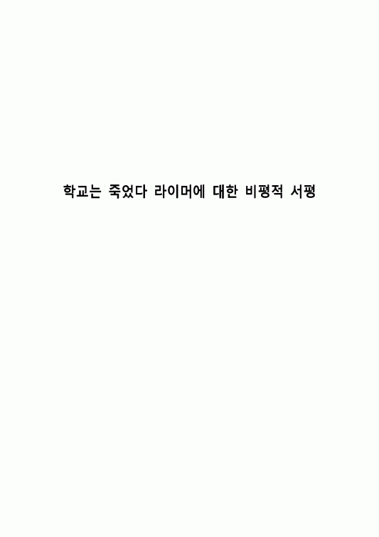 학교는 죽었다 라이머에 대한 비평적 서평