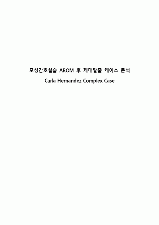 모성간호실습 AROM 후 제대탈출 케이스 분석 Carla Hernandez Complex Case